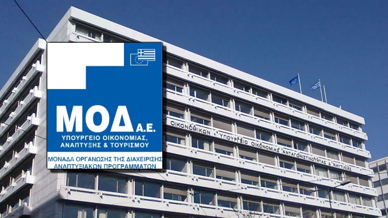 292 θέσεις με μετάταξη στη ΜΟΔ (Υπ. Οικονομίας και Ανάπτυξης) - e ...