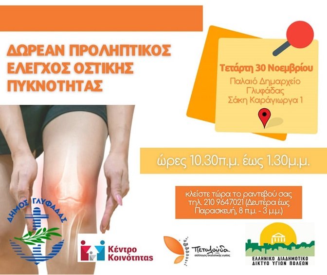 Γλυφάδα: Δωρεάν προληπτικές εξετάσεις για την Οστεοπόρωση - e-dimosio ...