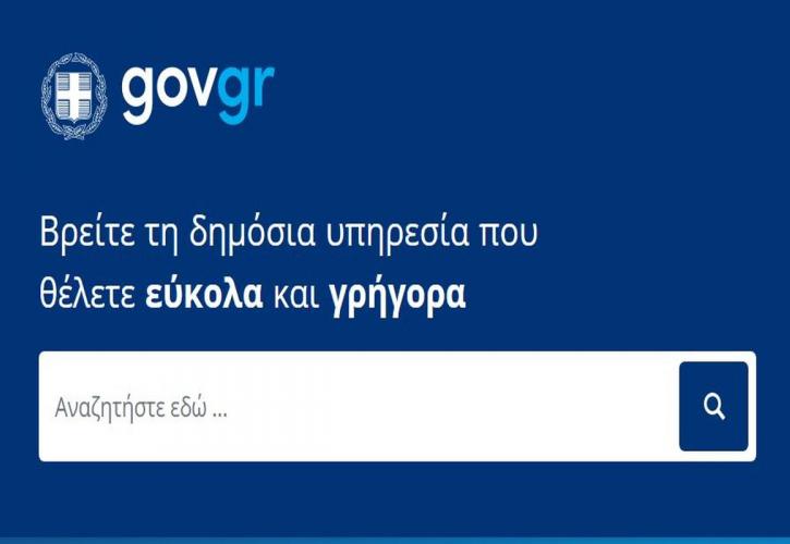 To gov.gr προσφέρει από σήμερα τις υπηρεσίες του και στα αγγλικά - e-dimosio.gre-dimosio.gr